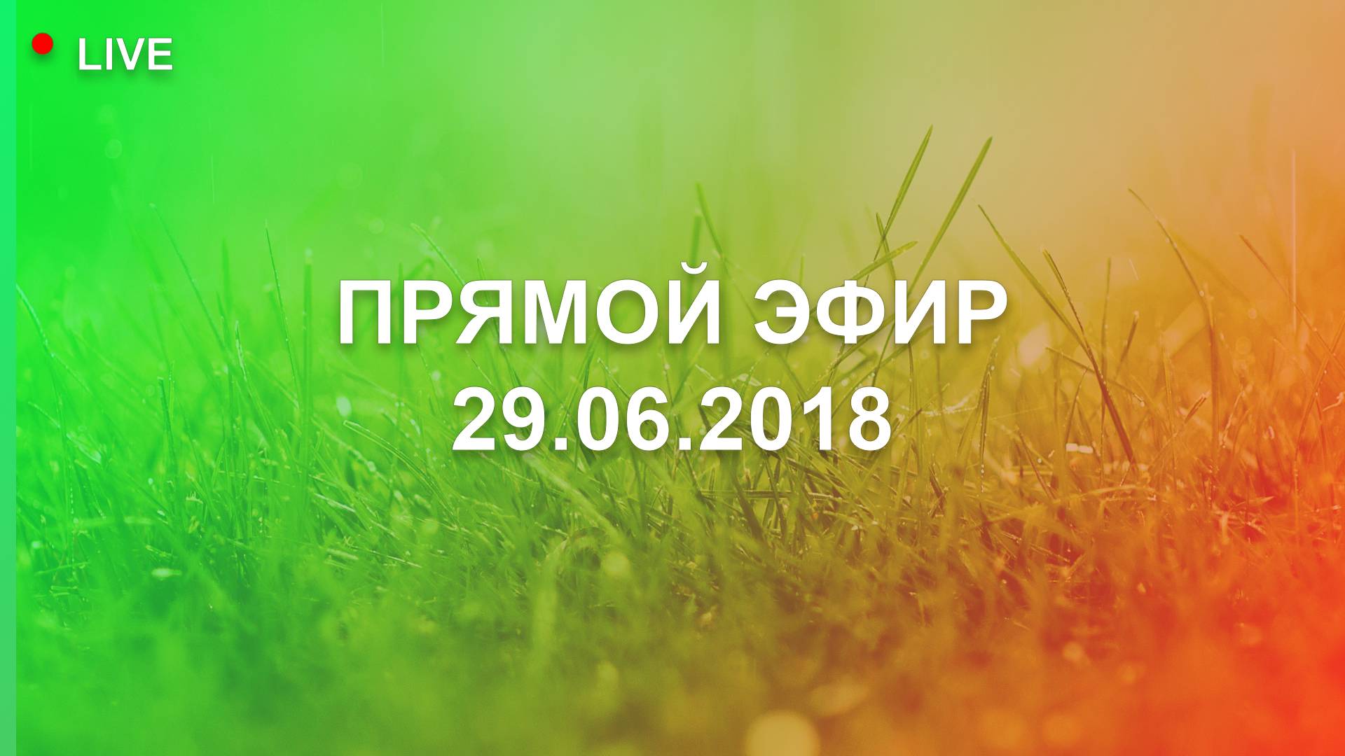 Эзотерические беседы - 29.06.2018