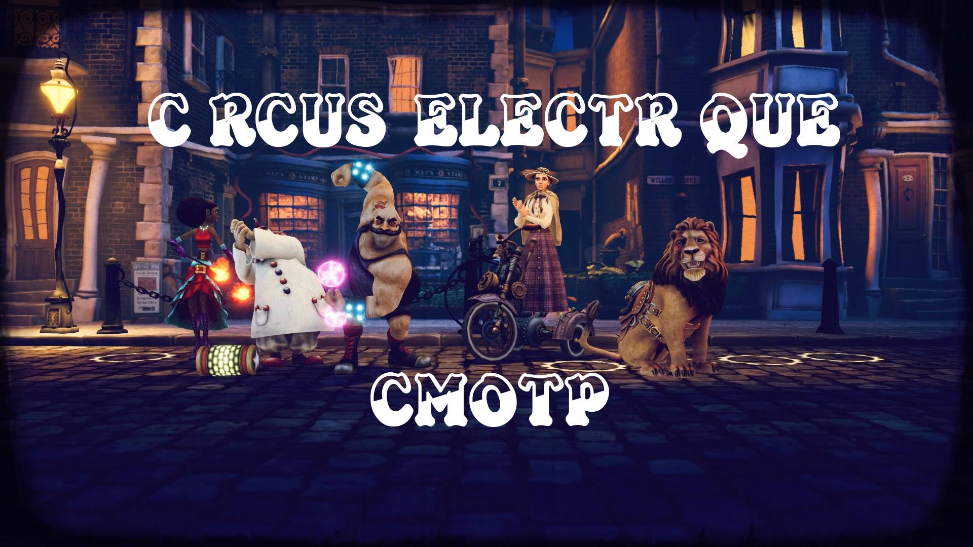 Circus Electrique (ШОУ ДОЛЖНО ПРОДОЛЖАТЬСЯ!) СМОТР Vonrimsa