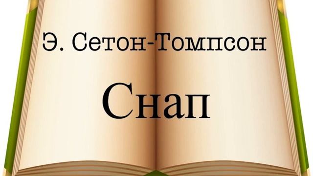 Э. Сетон-Томпсон "Снап"