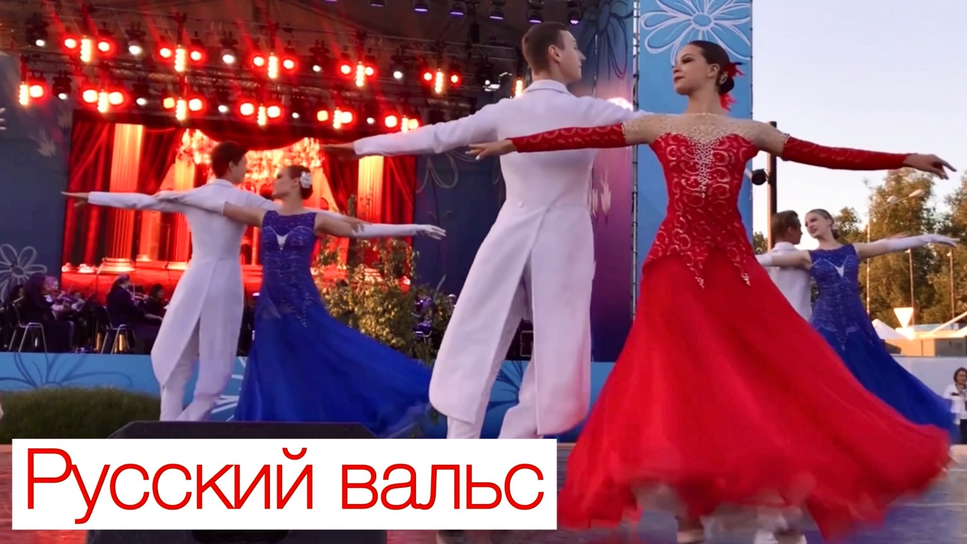 Русский вальс