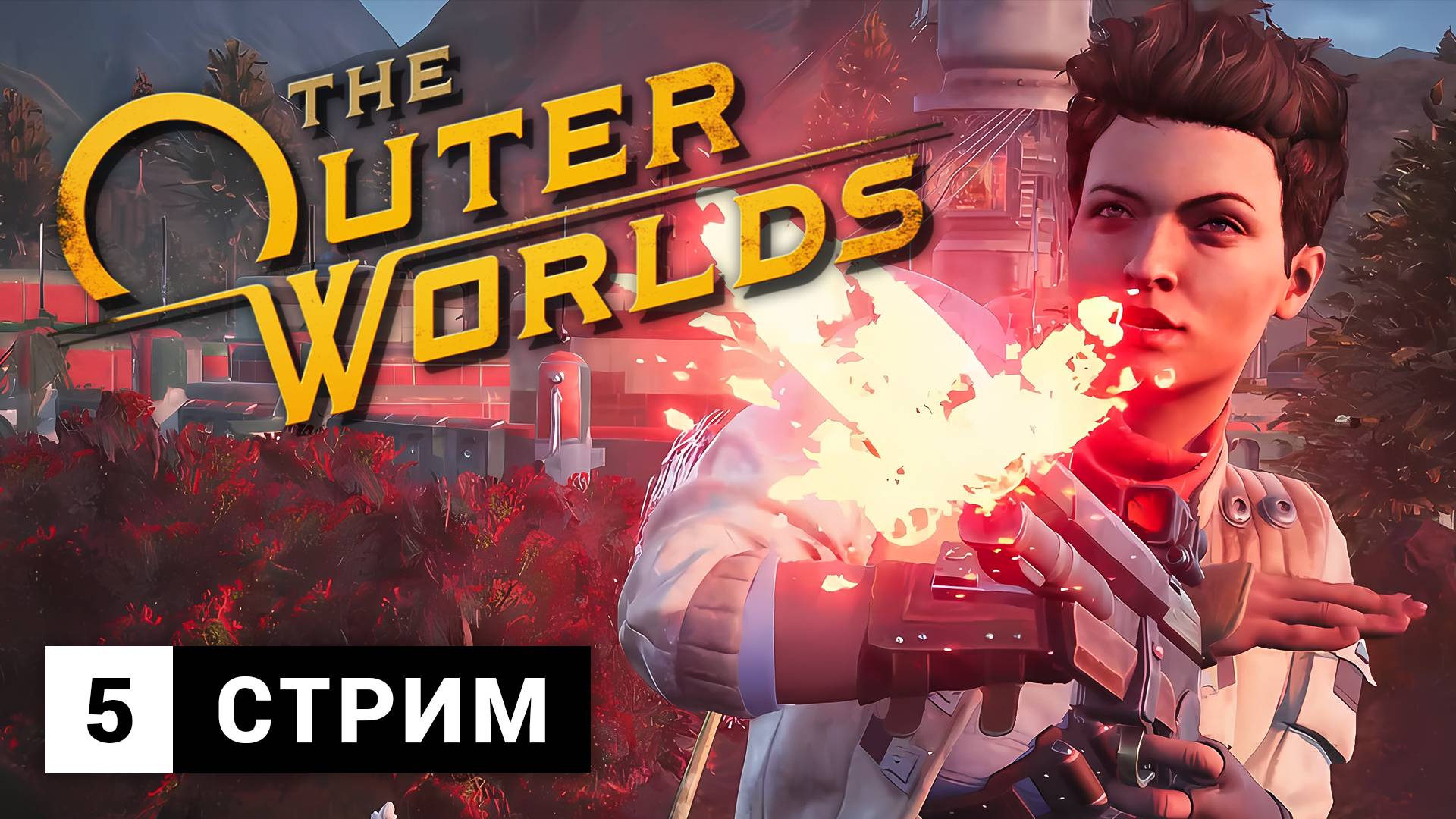 The Outer Worlds — Прохождение с5