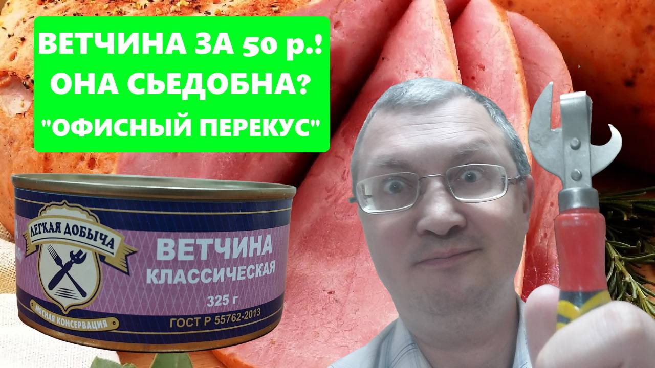 КОНСЕРВИРОВАННАЯ ВЕТЧИНА ЗА 50 РУБЛЕЙ! Мясные консервы "Легкая добыча".  Офисный перекус