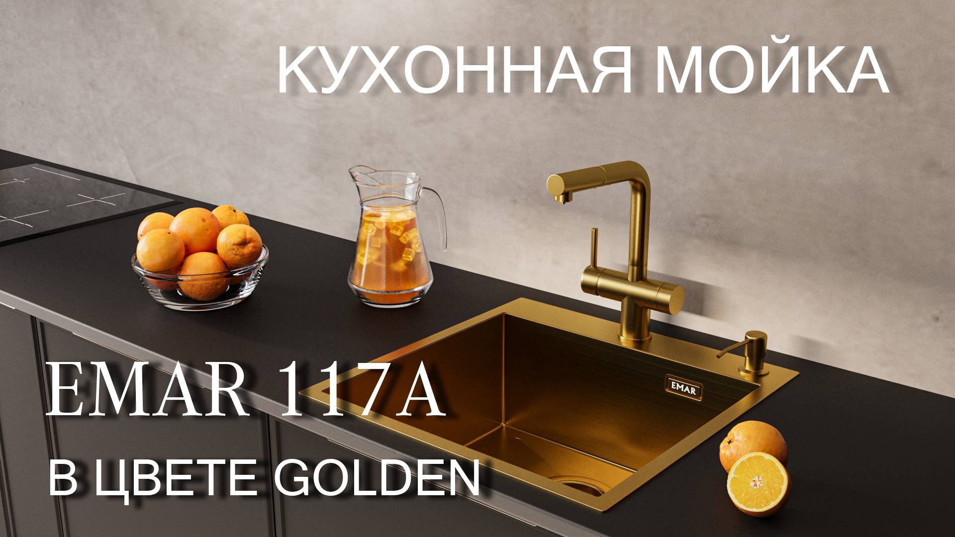 Кухонная мойка EMAR 117 Golden