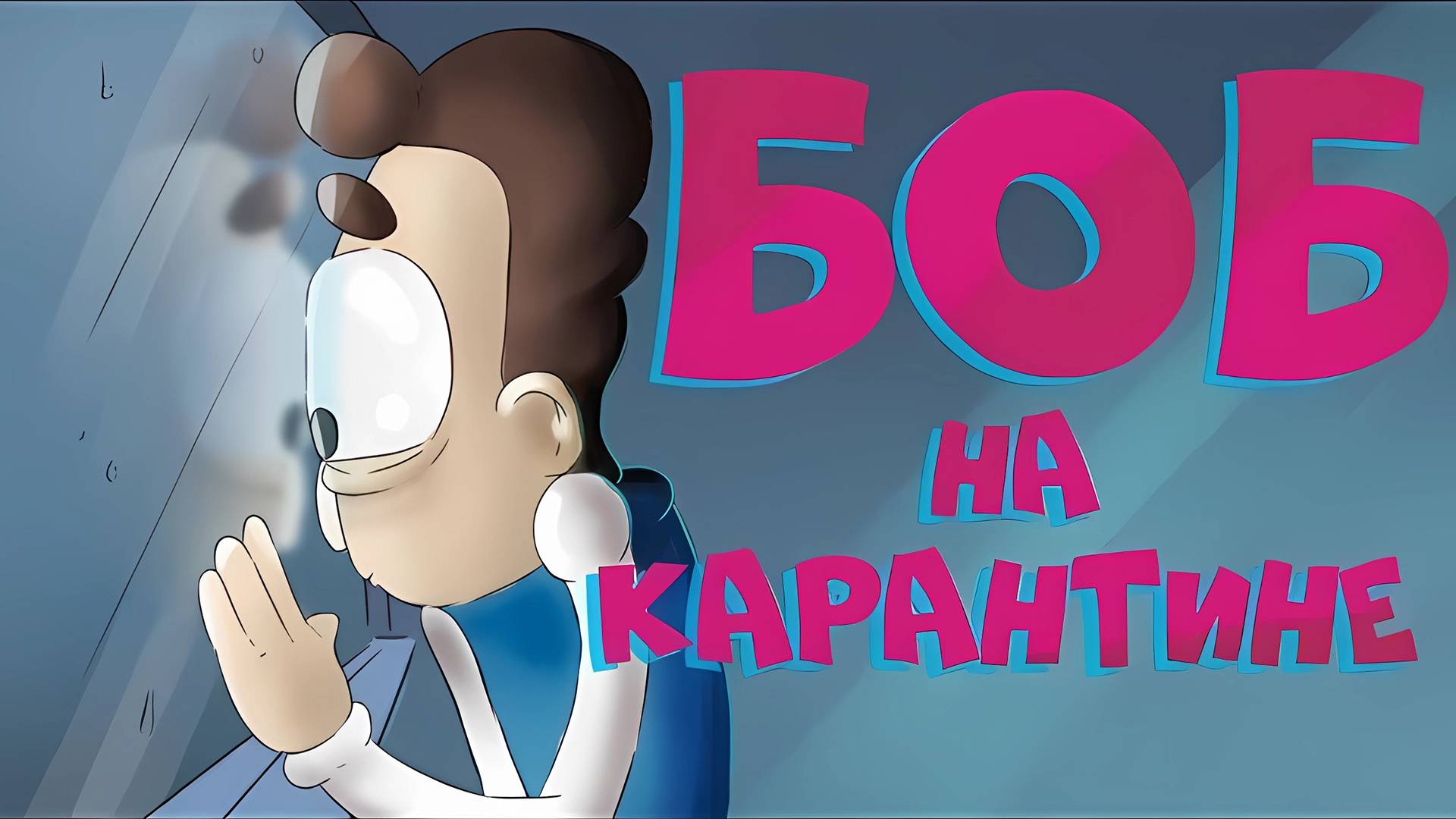 Боб сидит на карантине (эпизод 5, сезон 6 "Знакомьтесь, Боб")