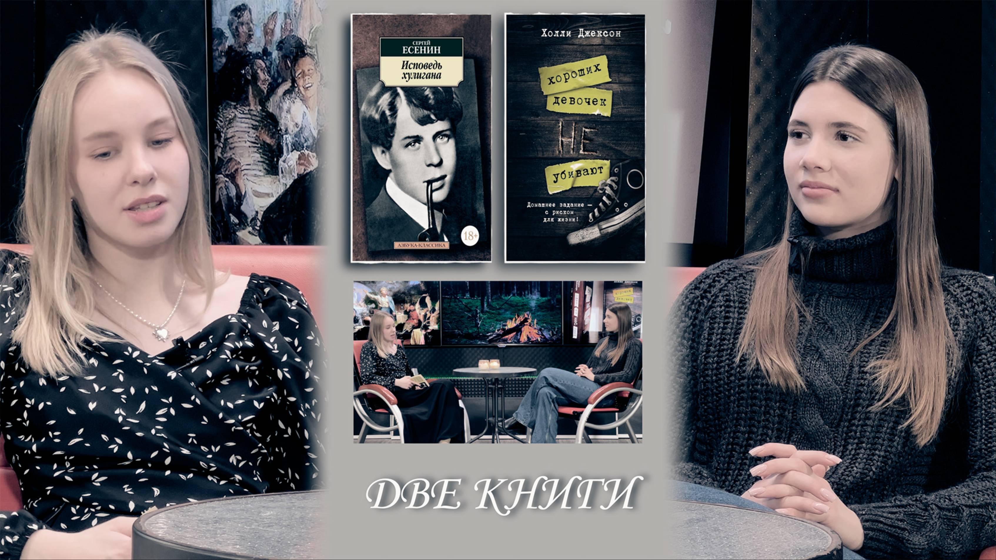 Две книги | Литературный девичник - 3