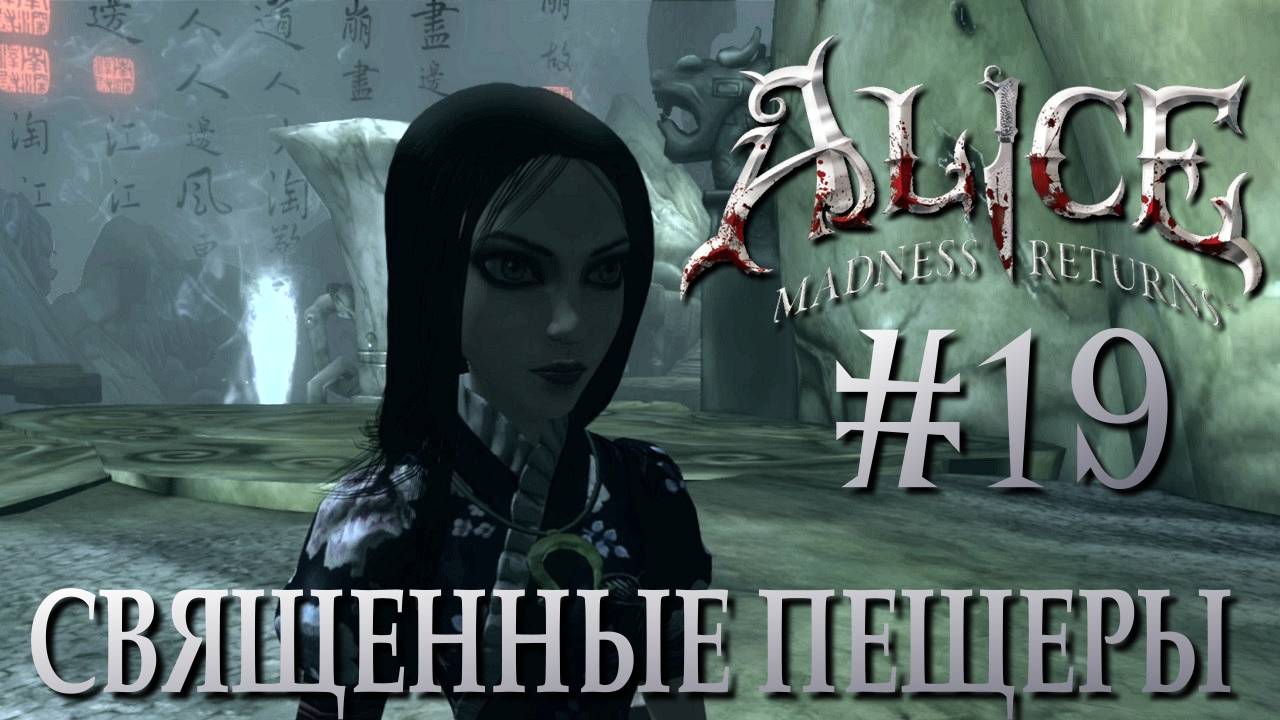 Alice Madness Returns #19 СВЯЩЕННЫЕ ПЕЩЕРЫ