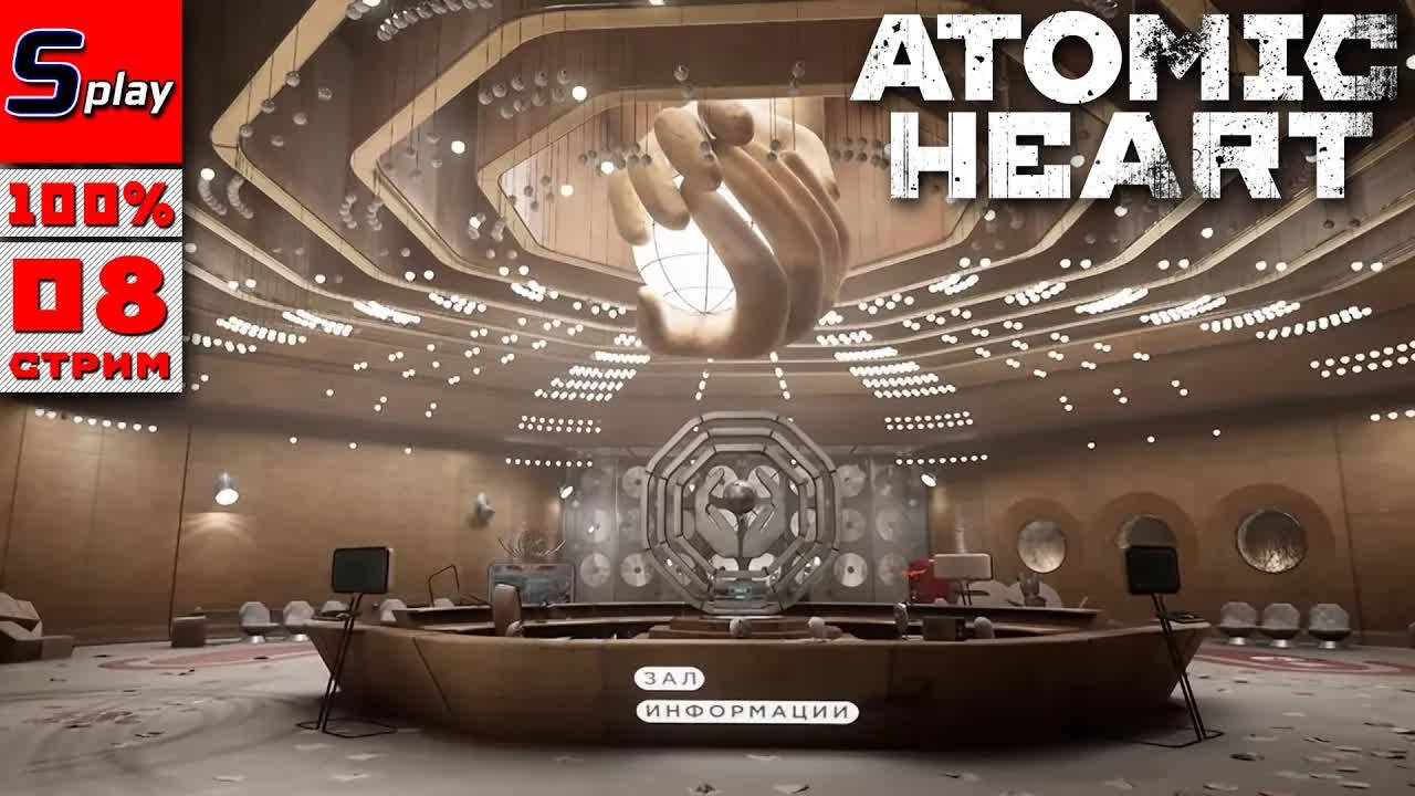 Atomic Heart на 100% - [08 - стрим] - Собираем Терешкову