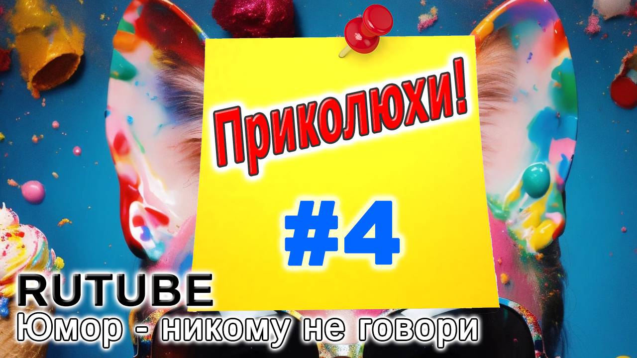 Приколы. Часть #4