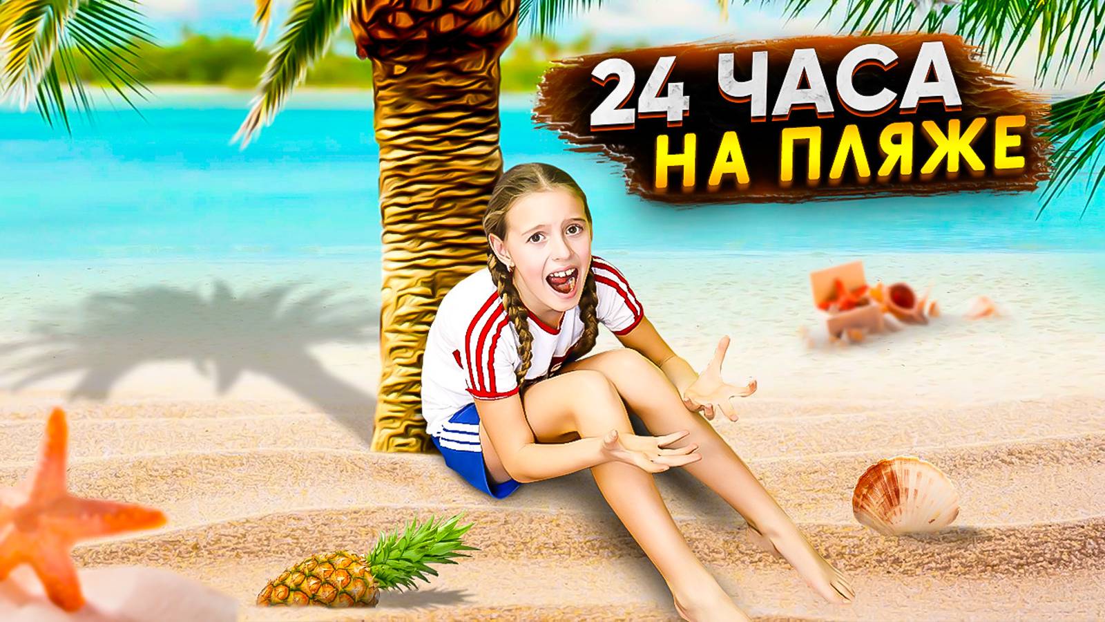 МЕГА ЭКСТРЕМАЛЬНЫЕ 24 ЧАСА НА ПЛЯЖЕ ЧЕЛЛЕНДЖ // СУПЕР КАРОЛИНА ШОУ