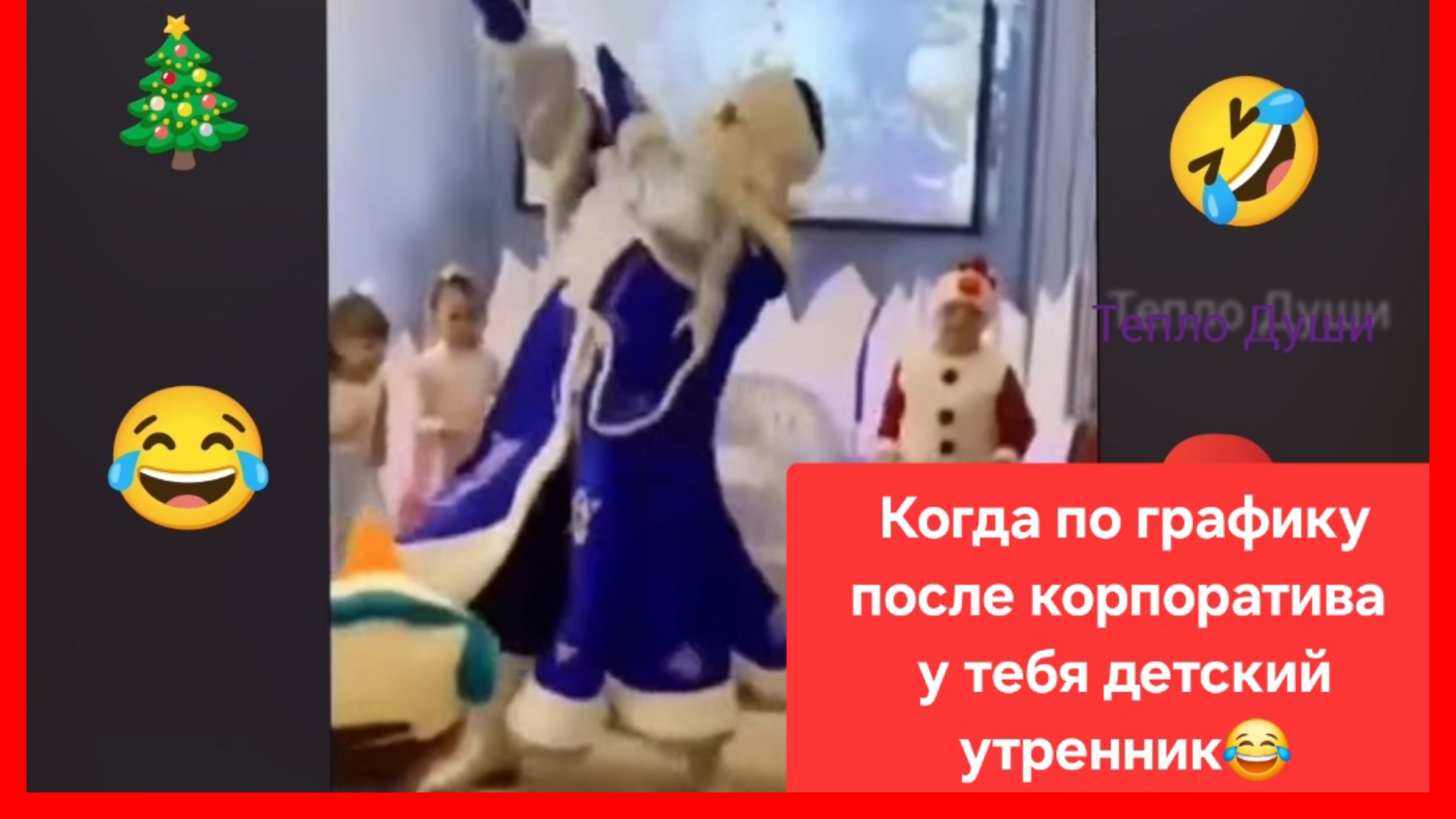 Когда после корпоратива у тебя по графику детский утренник 😂