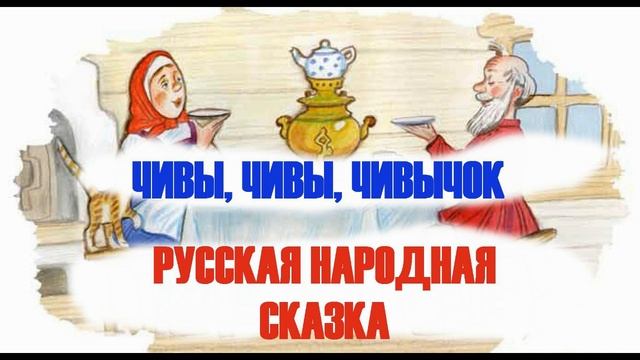ЧИВЫ, ЧИВЫ, ЧИВЫЧОК
