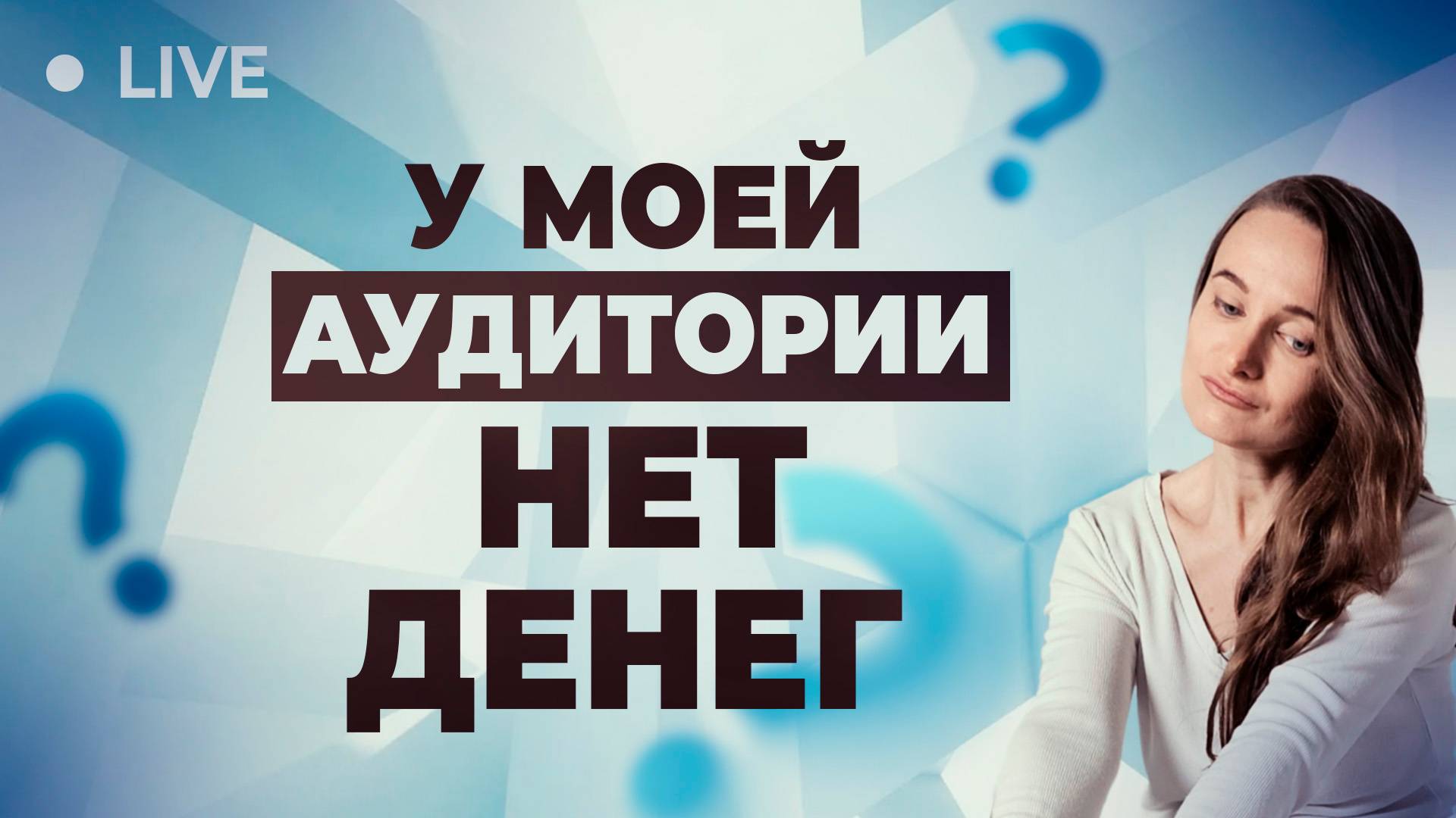 У моей аудитории нет денег - что с этим делать