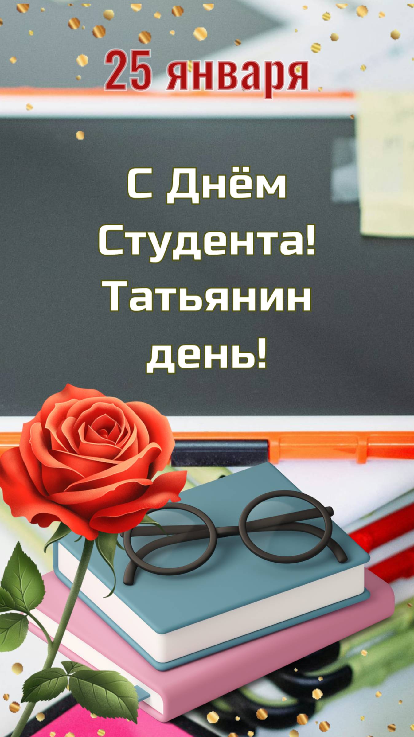 С днём студента! 25 января Татьянин день