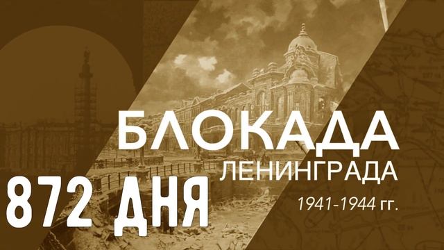 Блокада Ленинграда