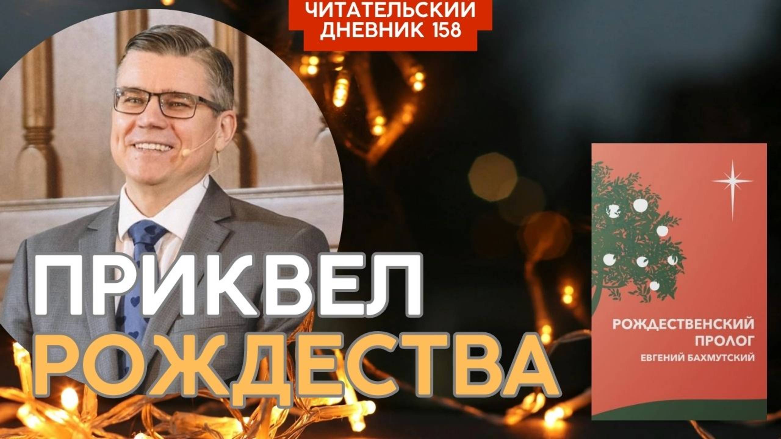 ПРИКВЕЛ РОЖДЕСТВА. Евгений Бахмутский. Рождественский пролог // Читательский дневник 158
