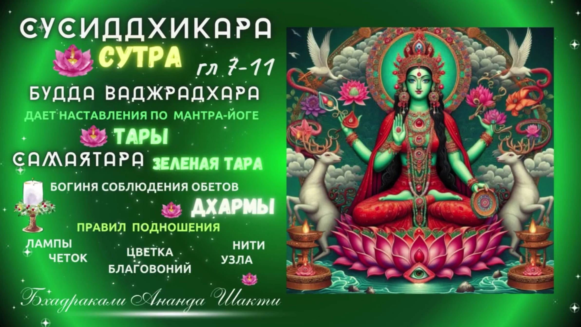 Сусиддхикара СУТРА гл 7-11 Будда Ваджрадхара дает наставления по мантра-йоге Тары, САМАЯТАРА