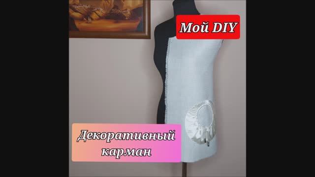 Накладной декоративный КАРМАН. Мой DIY