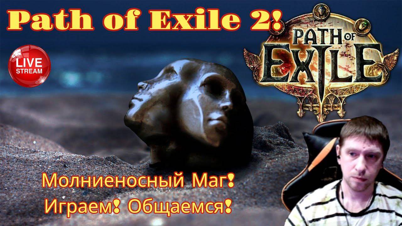 Маг на молниях! Фармим общаемся! Часть3! Path of Exile 2