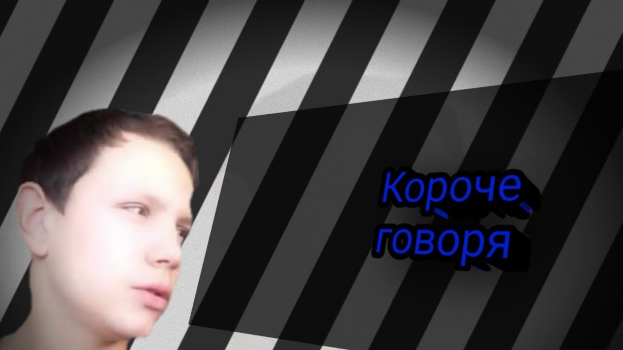 Короче говоря вор