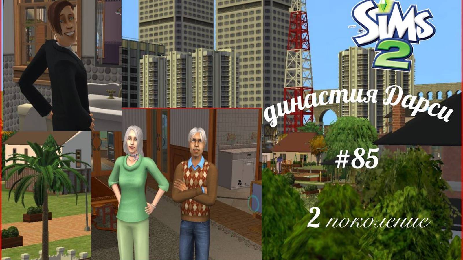 The Sims™ 2 /династия Дарси /2 поколение / #85 - диссертация