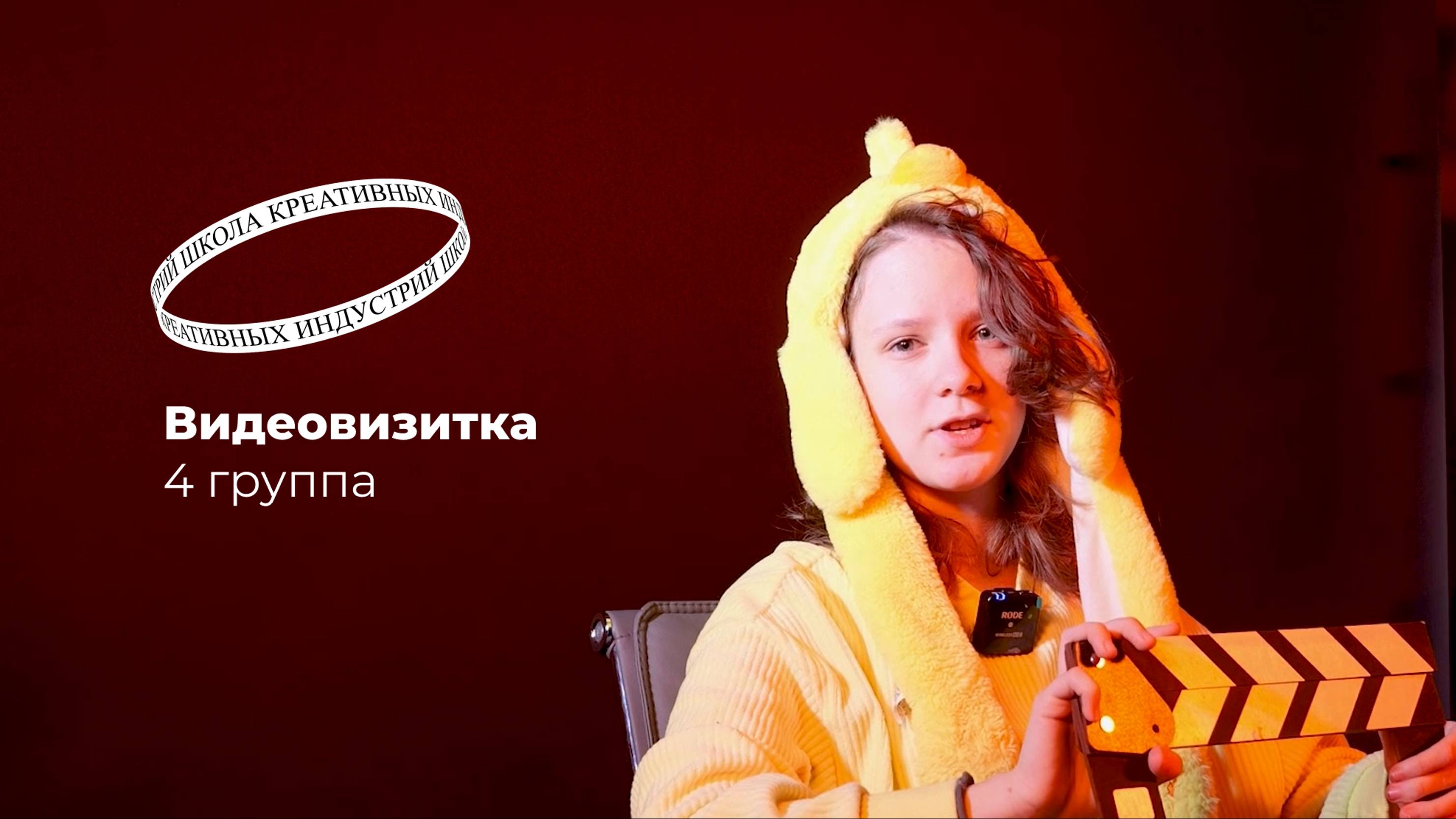 Видеовизитка 4 группа | ШКИ Ростов-на-Дону | Фото- и видеопроизводство