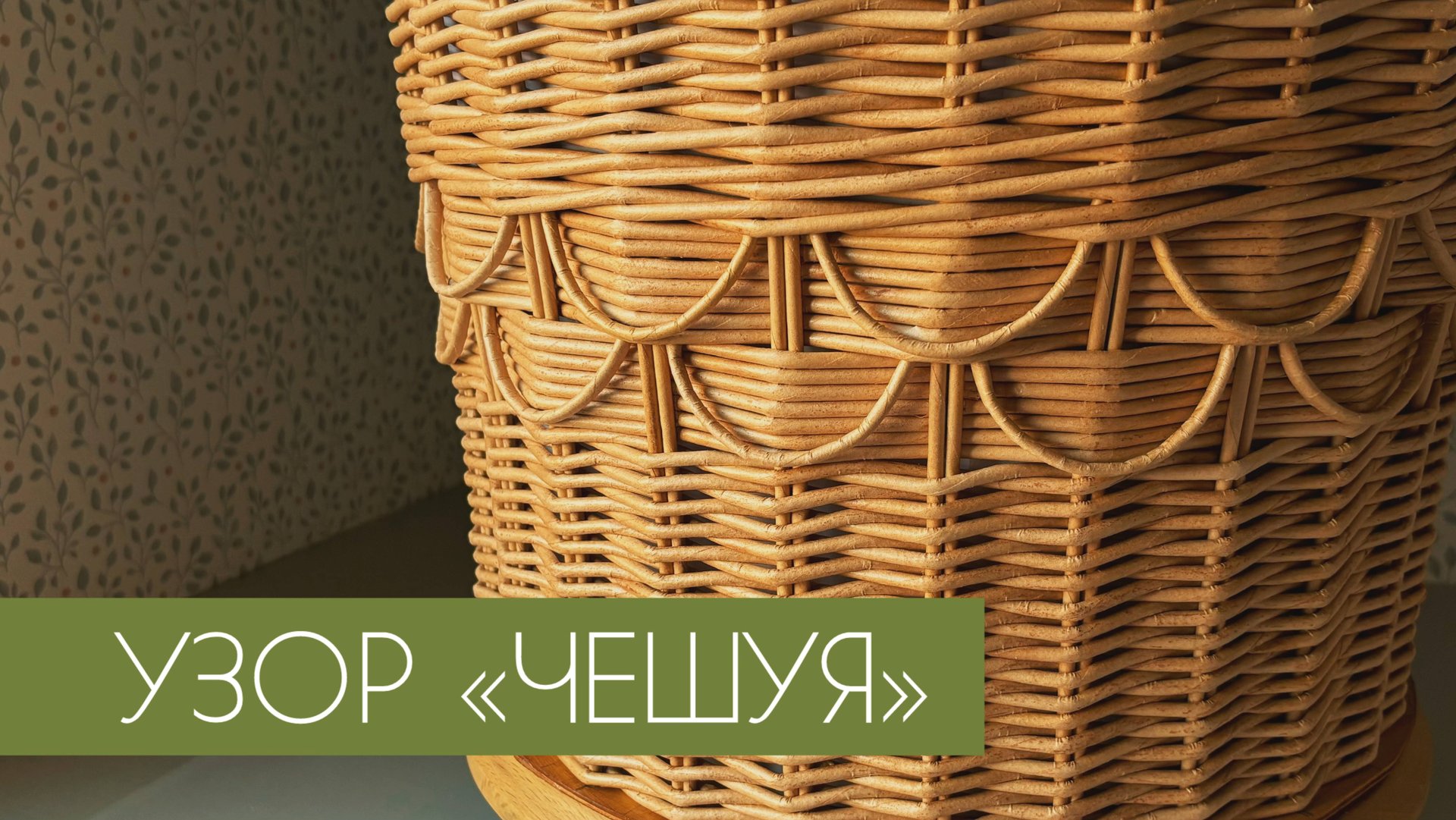 УЗОР "ЧЕШУЯ"