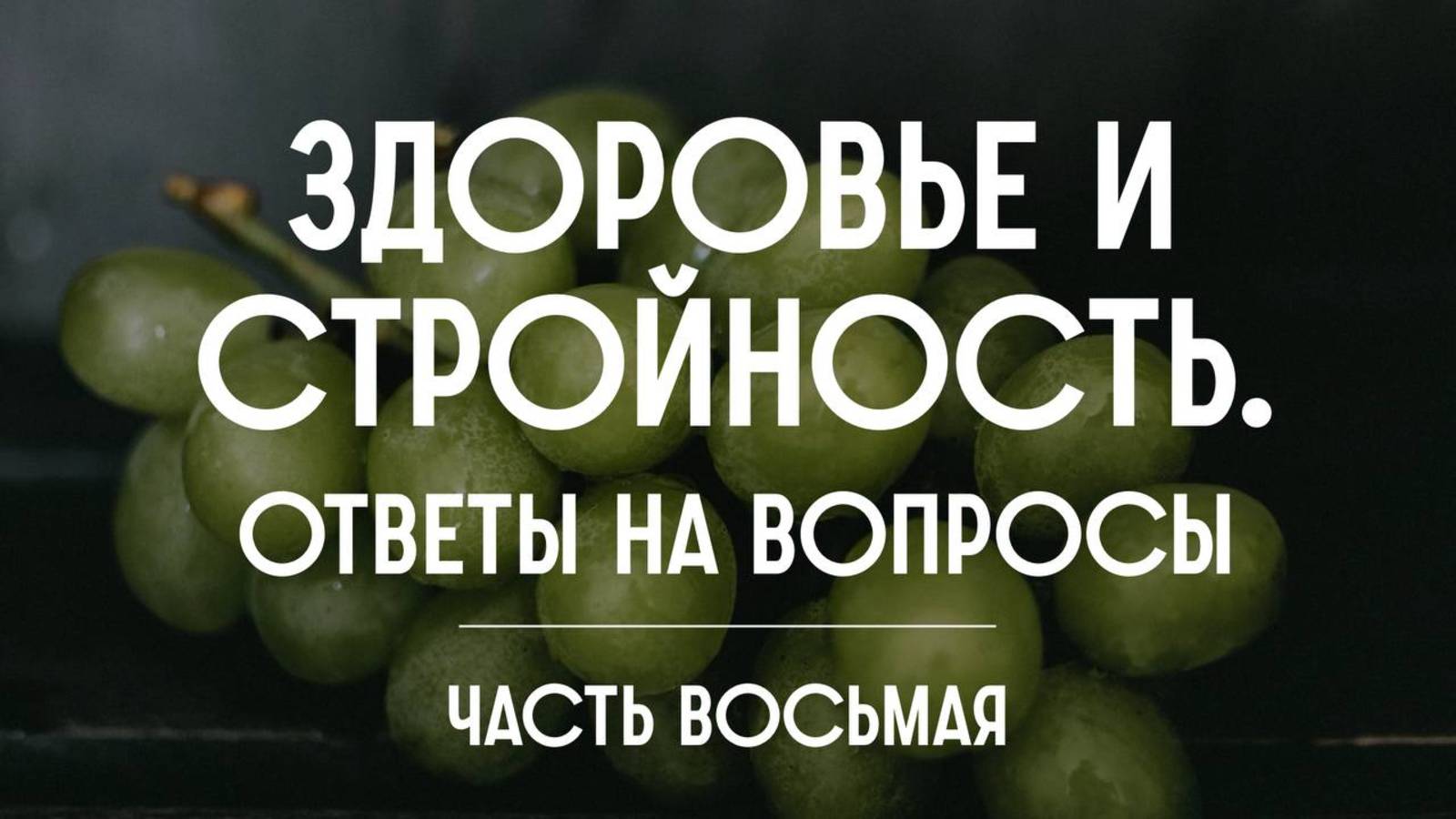 Здоровье и стройность. Ответы на вопросы. Часть восьмая