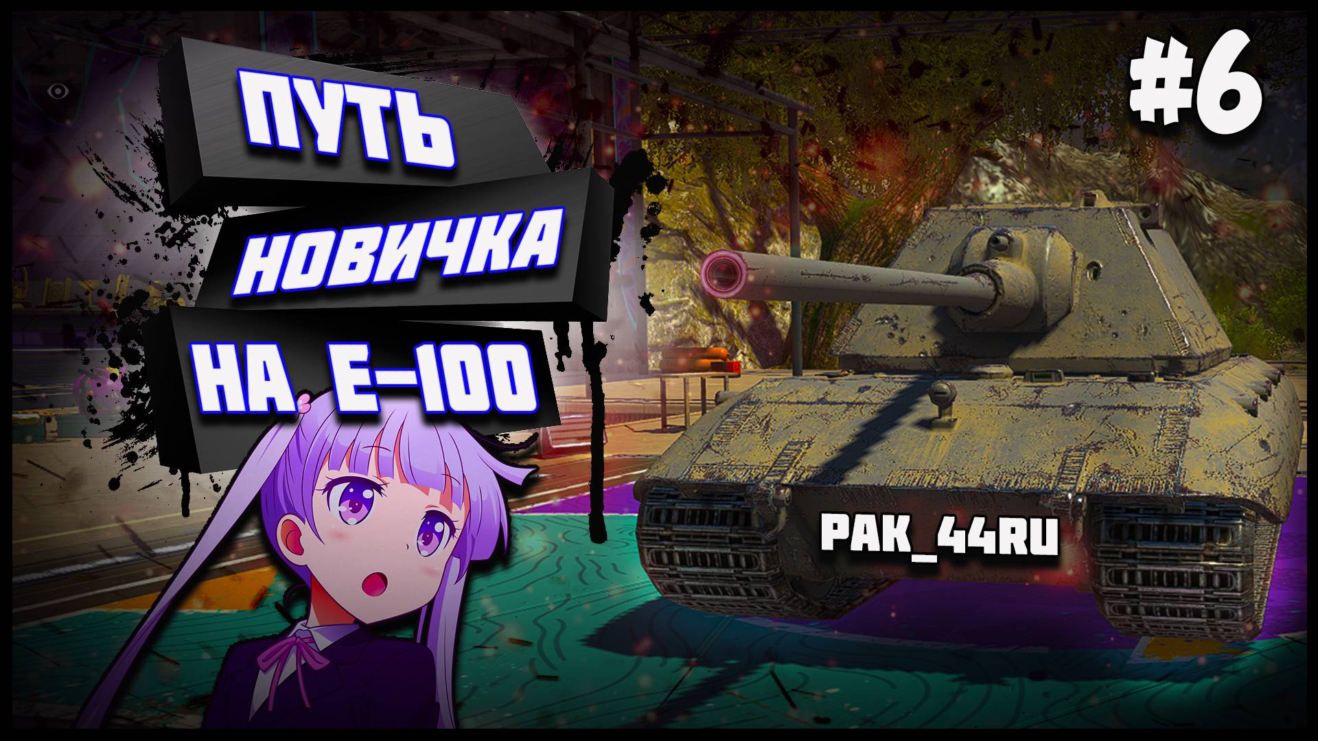 С Нуля До Е-100 В Tanks Blitz | 6 Серия.