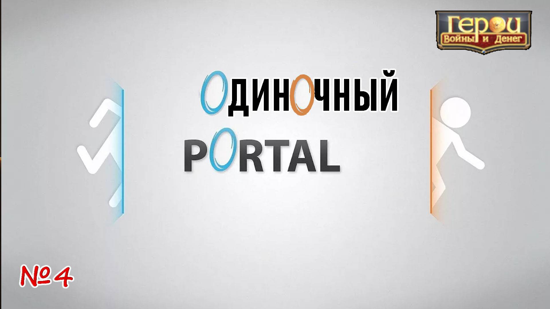 Полет бесславности! | Одиночный портал #4 | Герои Войны и Денег