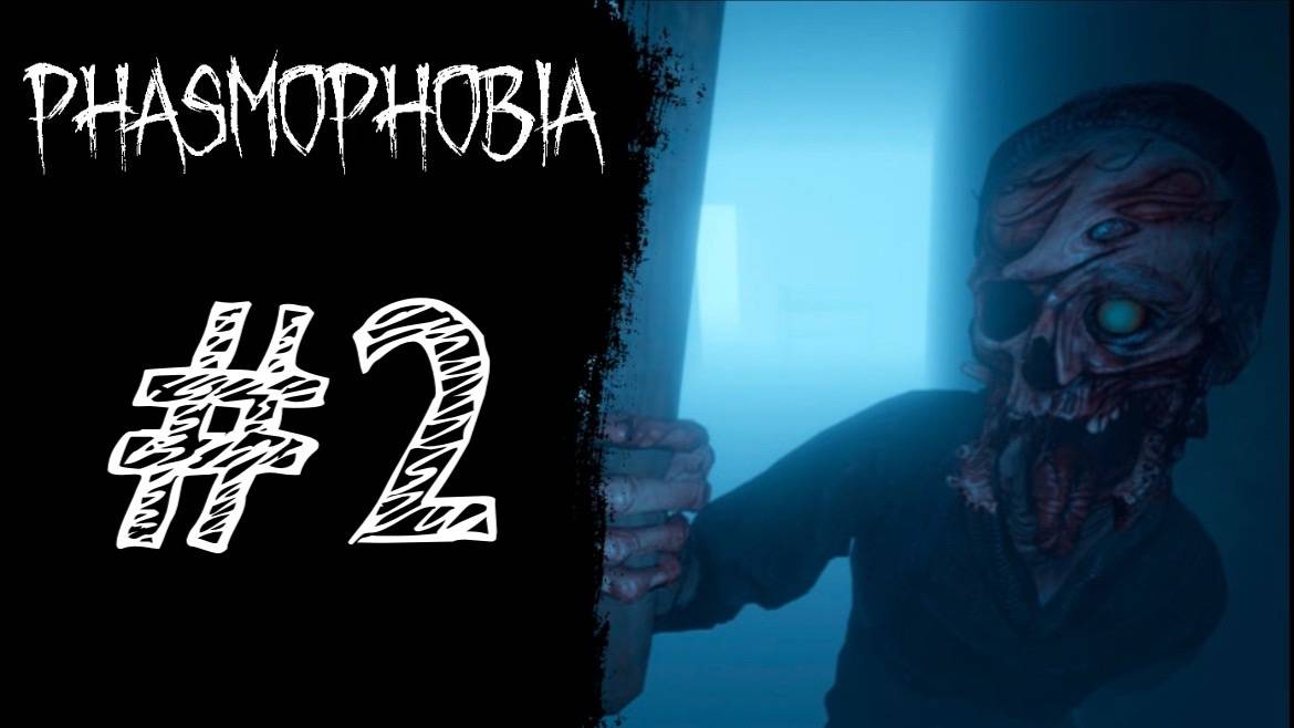 БЕДА БЕДОВАЯ. Прохождение #2 - Phasmophobia.