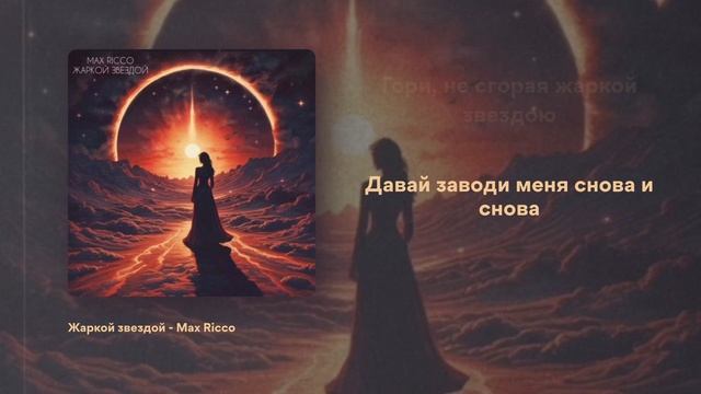 Max Ricco-Жаркой звездой (lyric video)