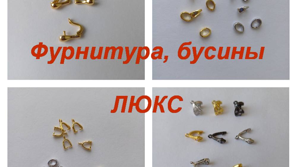 ПРЕМИУМ-Фурнитура, бусины https://t.me/premium_beads_accessories (цены и кол-во)