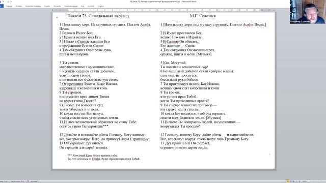 Чтение с Владимиром Стреловым. Пс. 75