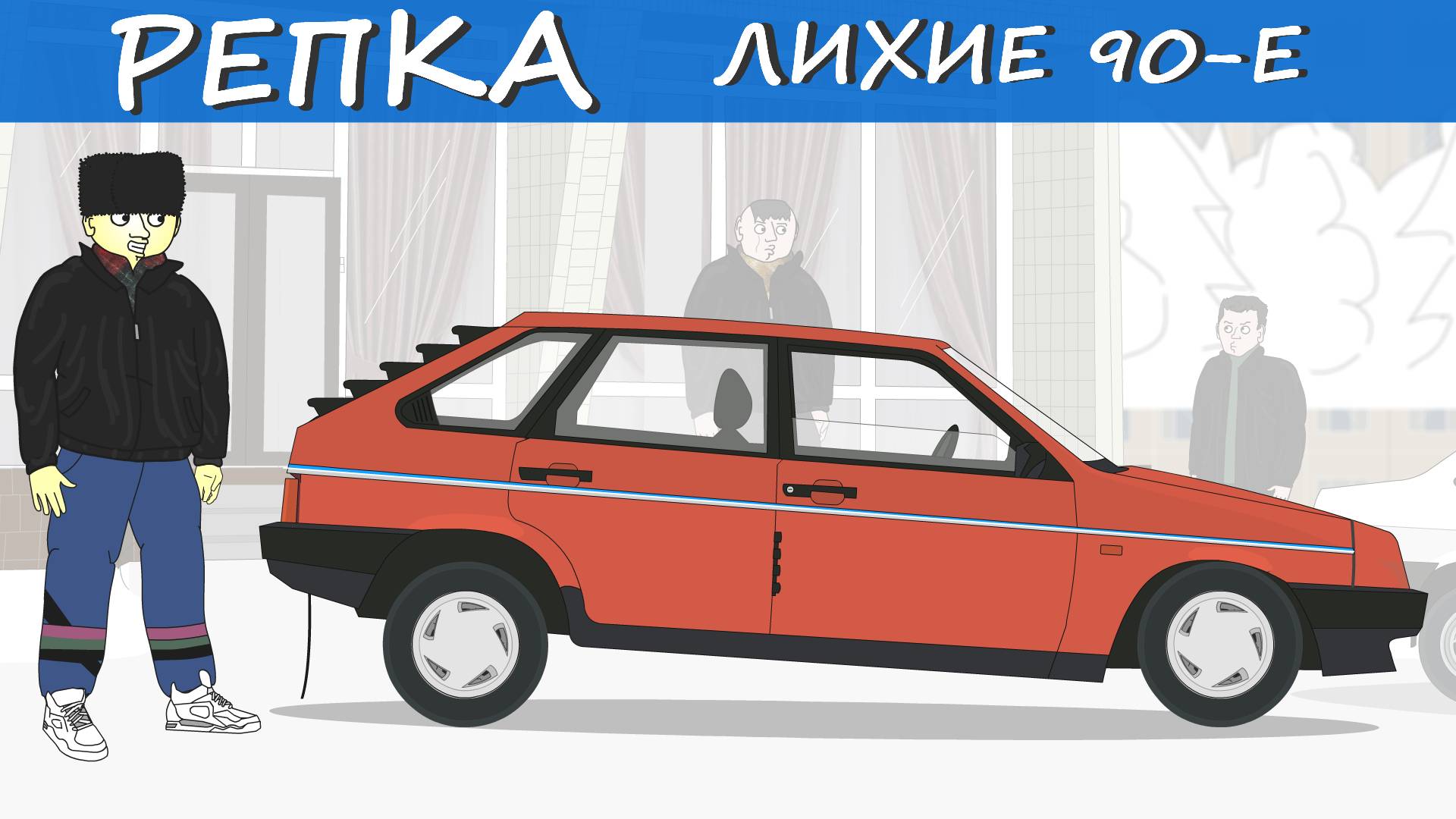 ПРИВЕТ ЛИХИЕ 90е (Анимация, мультик) Репка Лихие 90е 3 сезон 1 серия