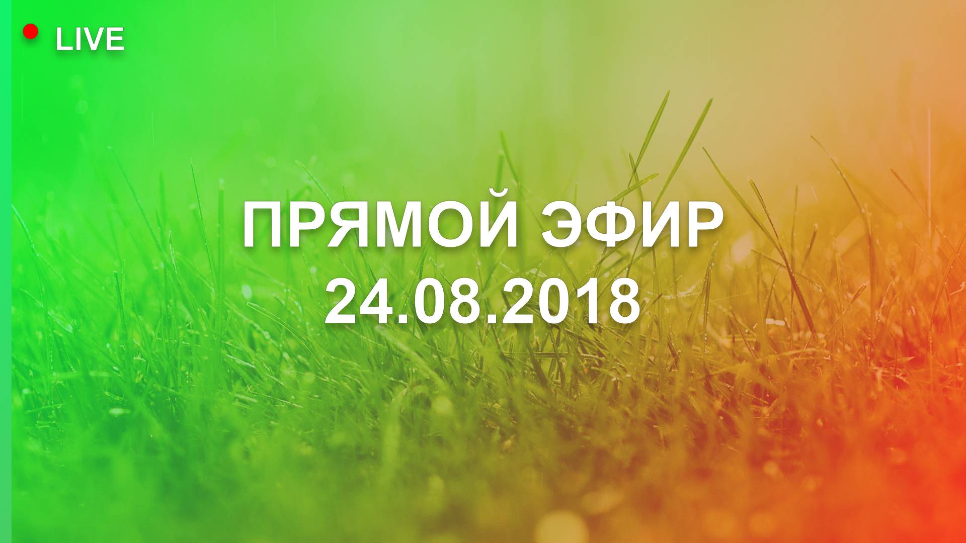 Эзотерические беседы - 24.08.2018