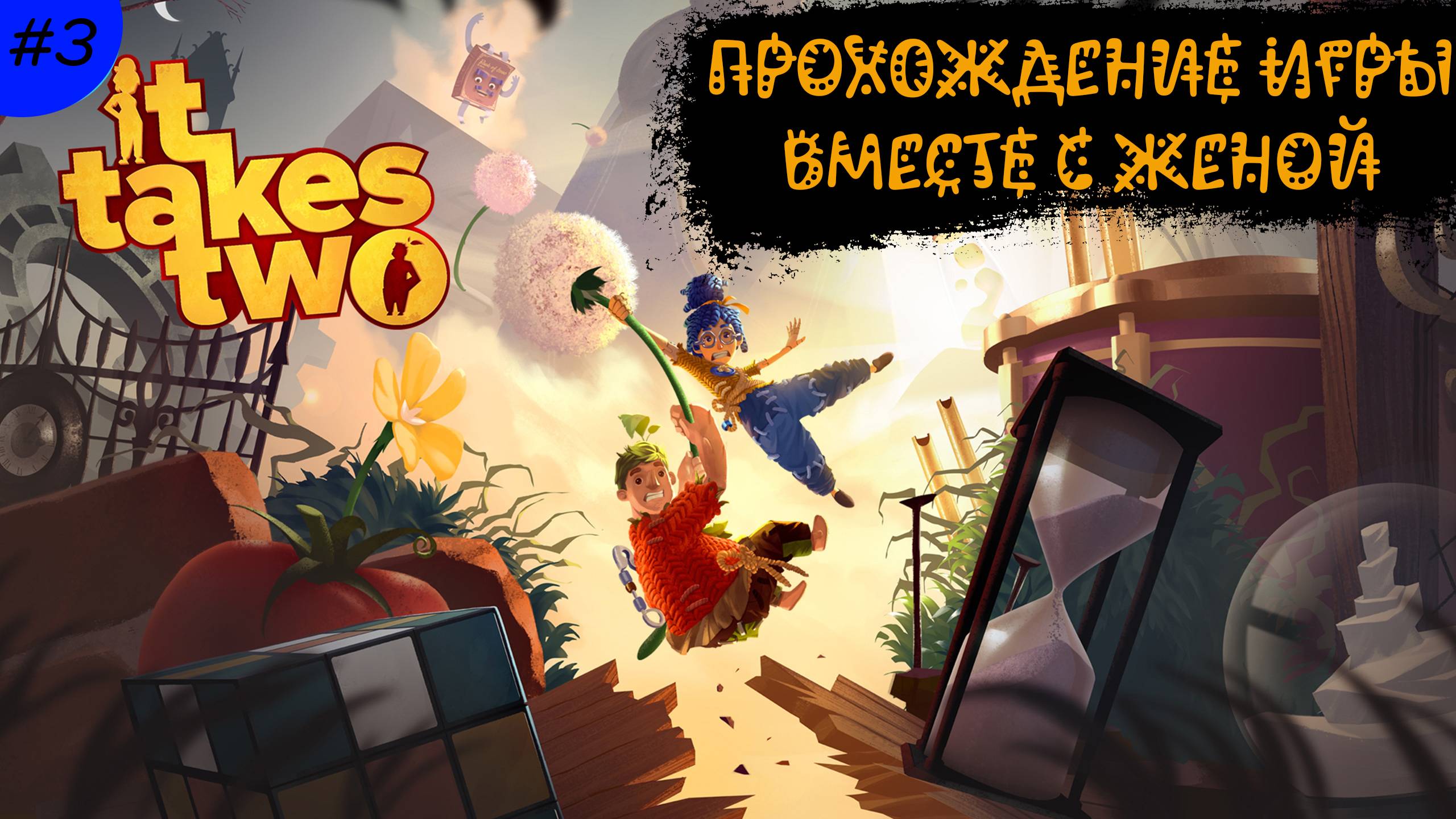 Прохождение игры It Takes Two на PS5 часть 3