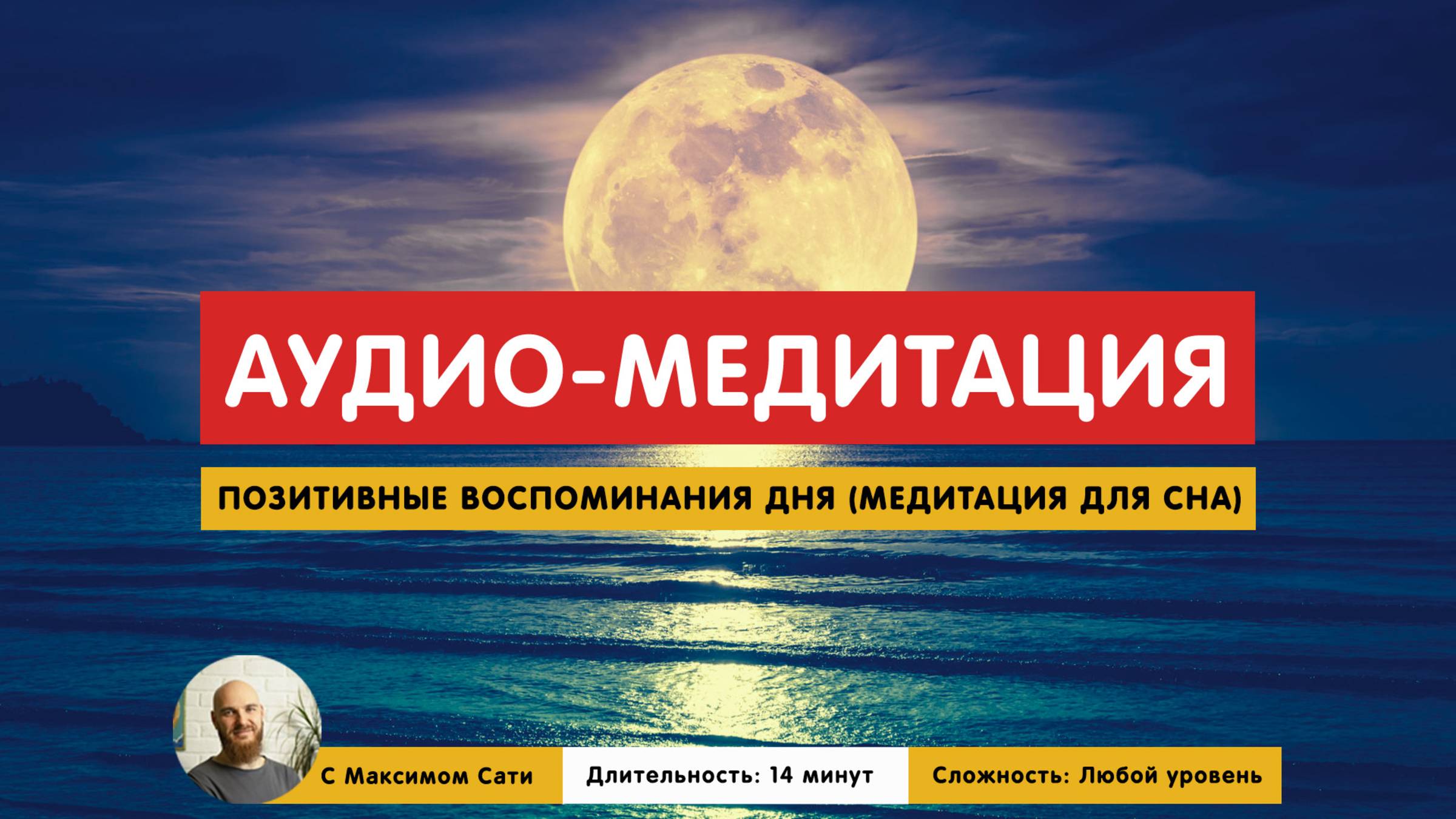 Позитивные воспоминания дня (аудио-медитация для сна)