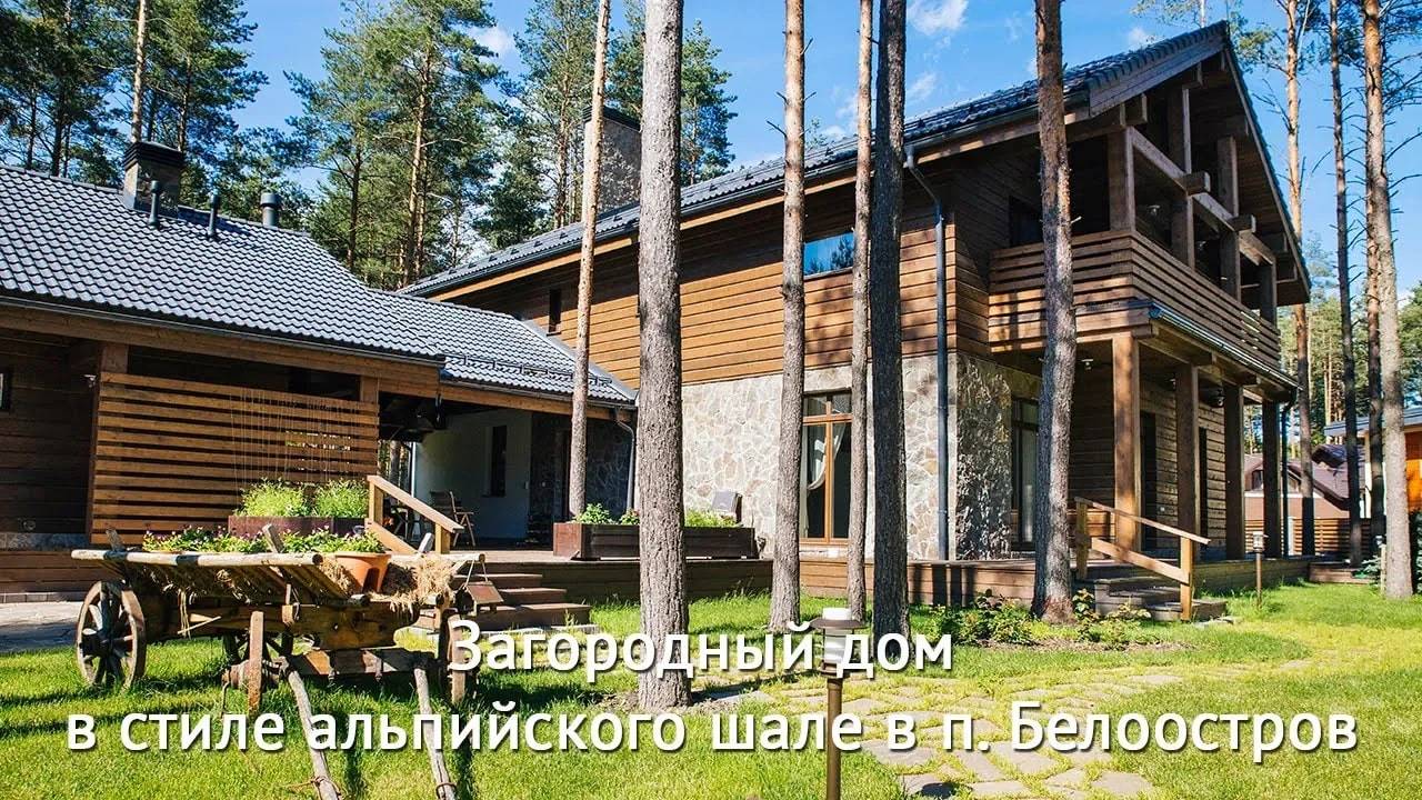 Загородный дом в стиле альпийского шале в п. Белоостров