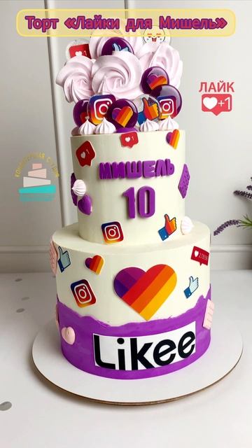 Торт двухъярусный "Лайки для Мишель" #крембисквит #тортспб #нарвская #likee #лайки #тортлайки #торт
