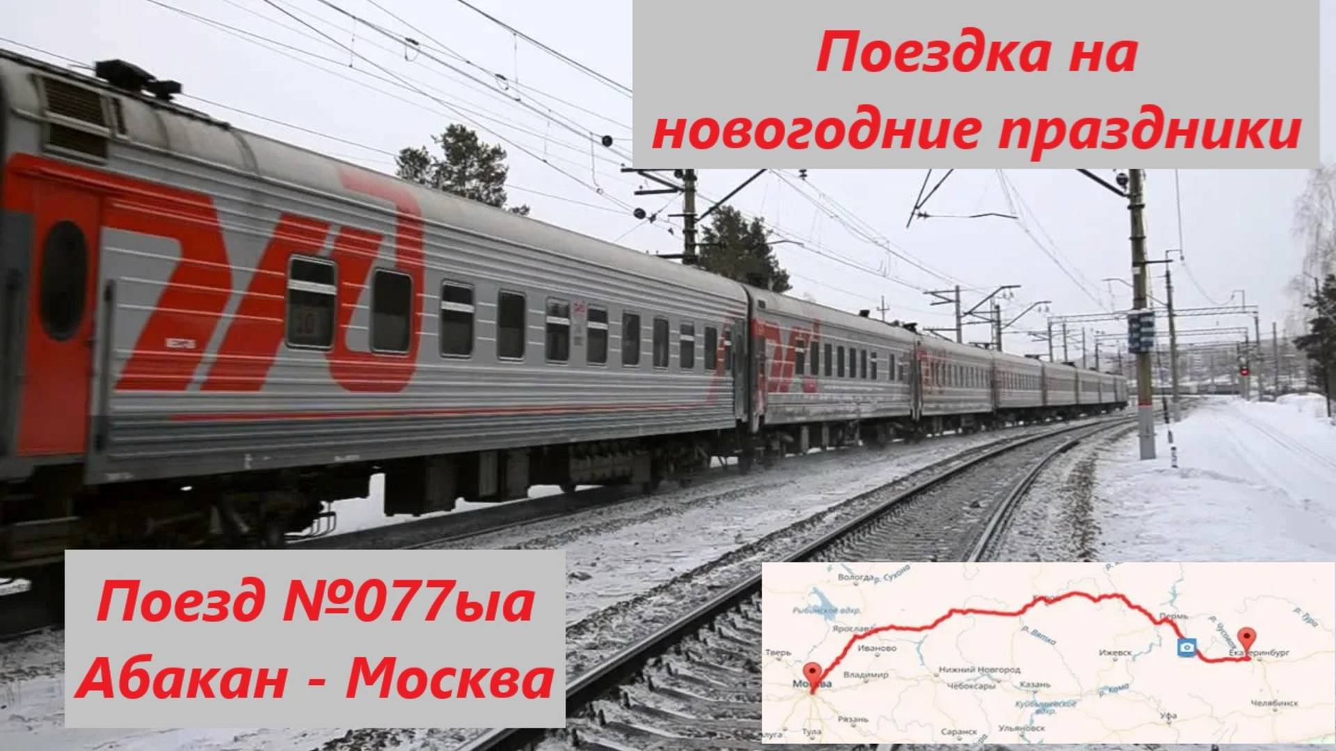 Поезд №077ыа Абакан-Москва. Едем из Первоуральска в Москву с детьми в плацкарте