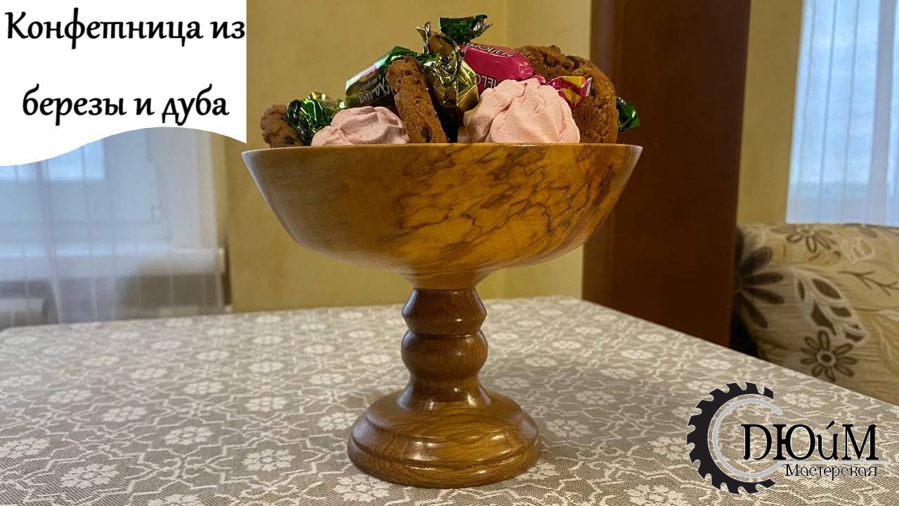 Конфетница из березы и дуба.