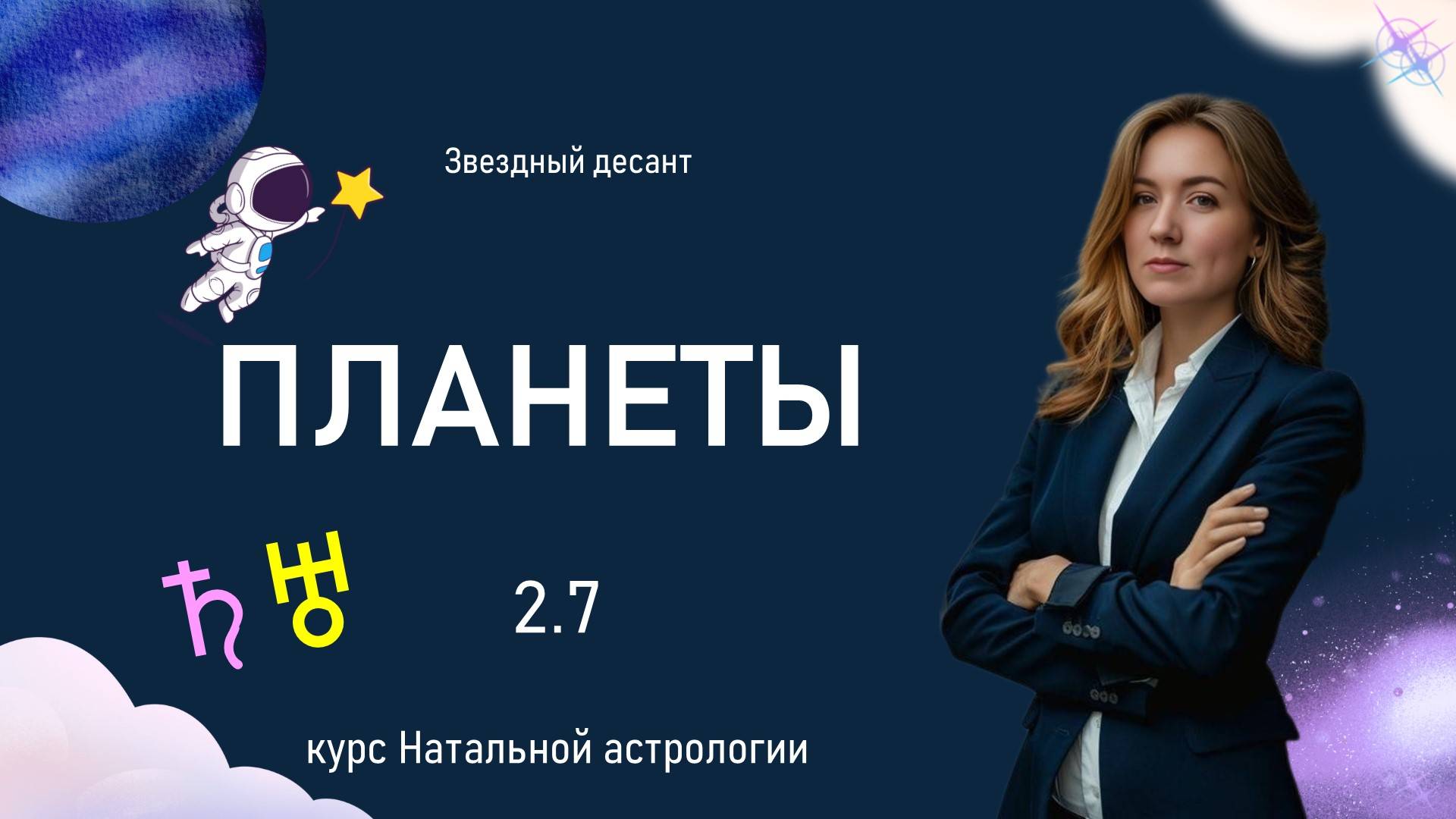 Планеты Сатурн и Уран. 2.7 Натальная астрология