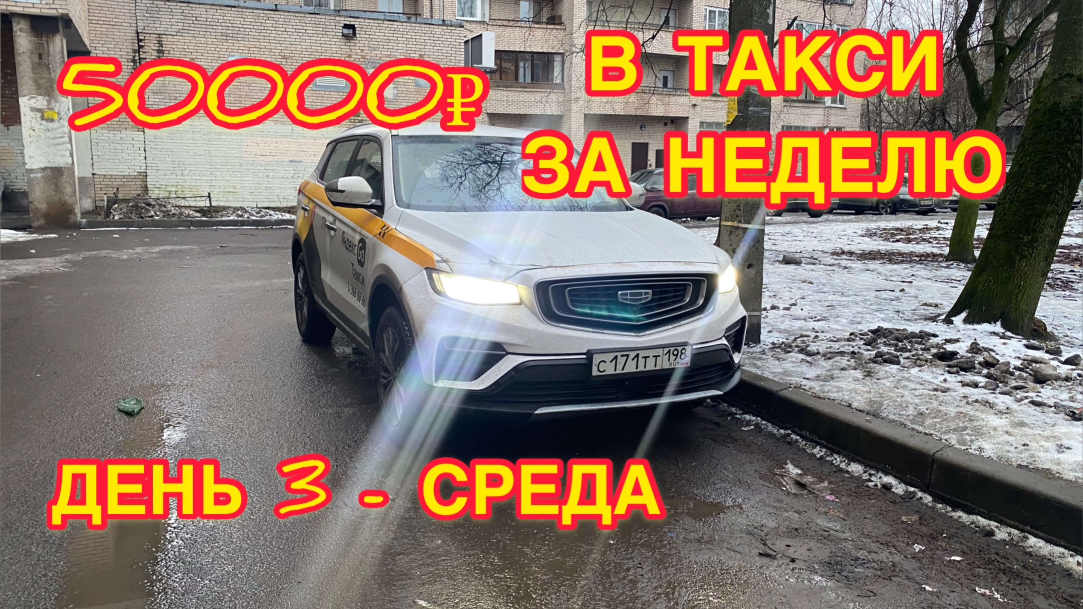 50000₽ в такси за неделю. Часть 3.