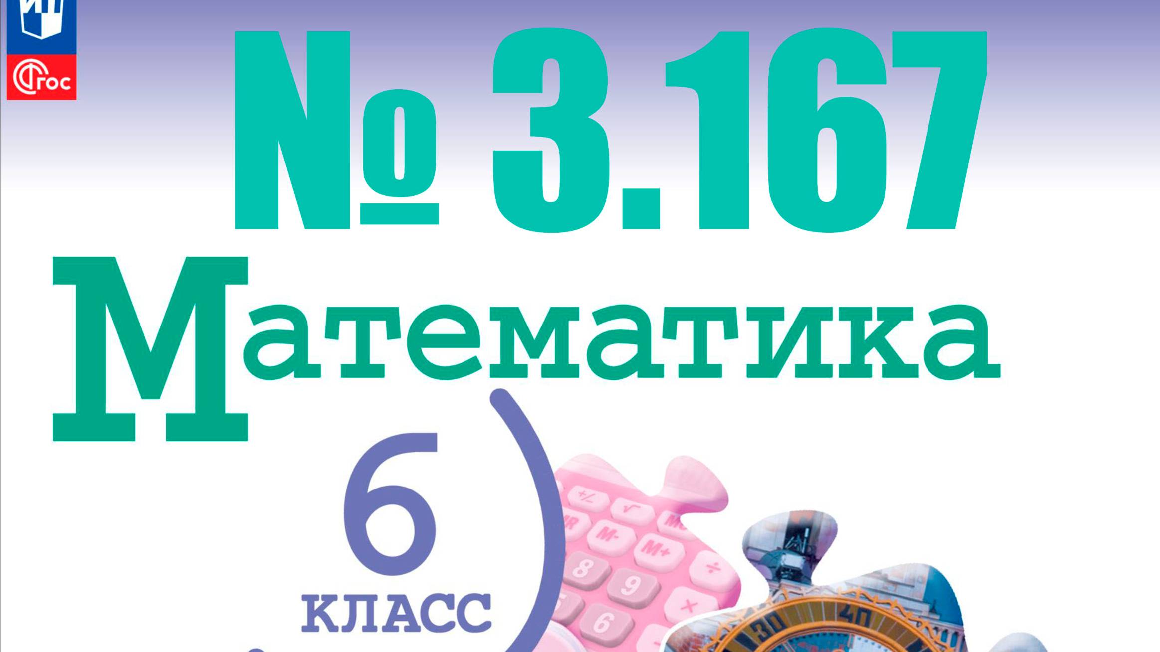математика 6 класс номер 3.167