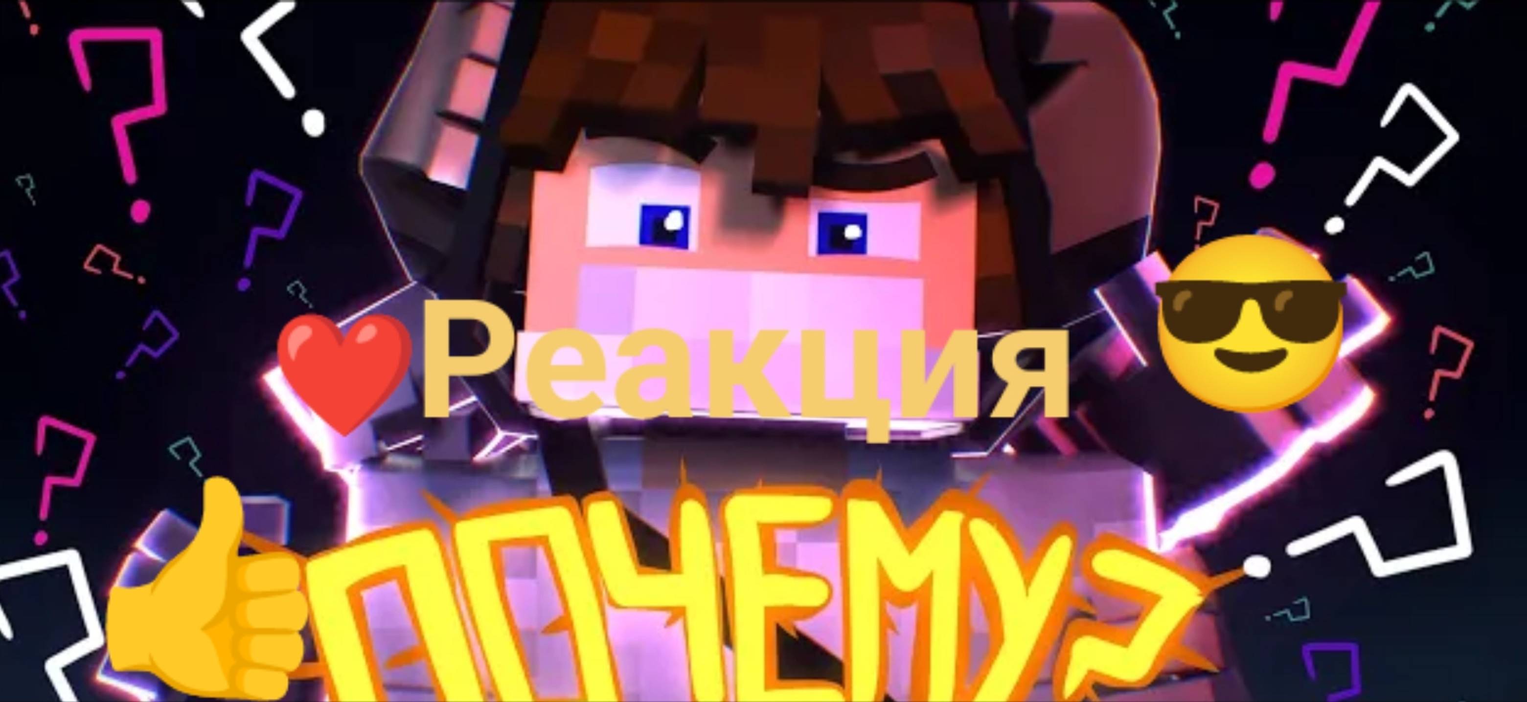 Реакция на клип Домера - ПОЧЕМУ (Клип на 6.000.000 подписчиков)