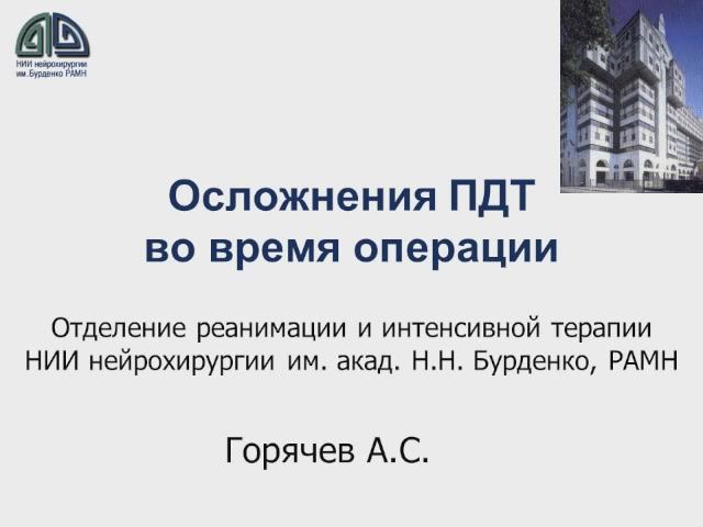 Интраоперационные осложнения ПДТ Горячев А.С. (4)