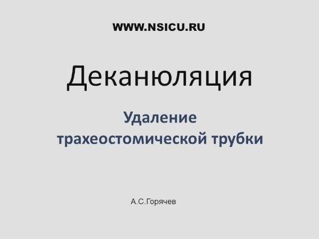 Деканюляция трахеостомированного пациента Горячев А.С. (6)