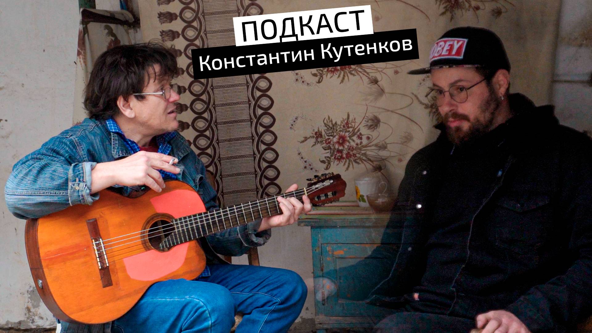 Константин Кутенков. Подкаст.