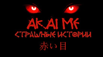 страшные истории 7