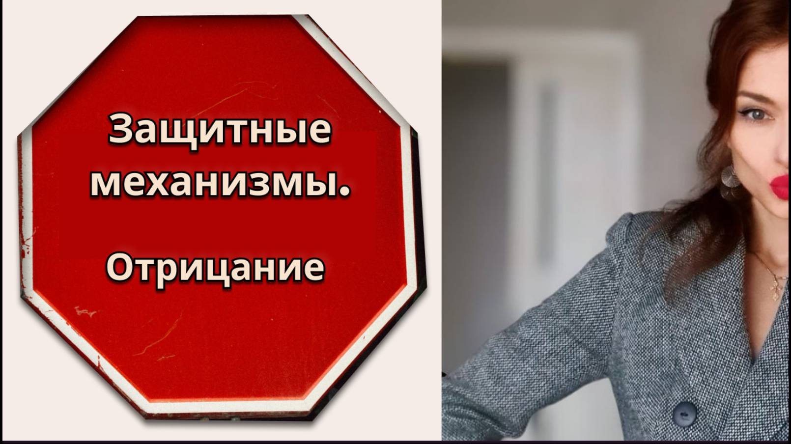 Защитные механизмы. Отрицание.